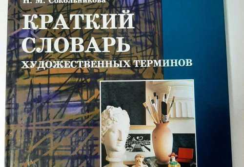 Книга по живописи Краткий словарь терминов