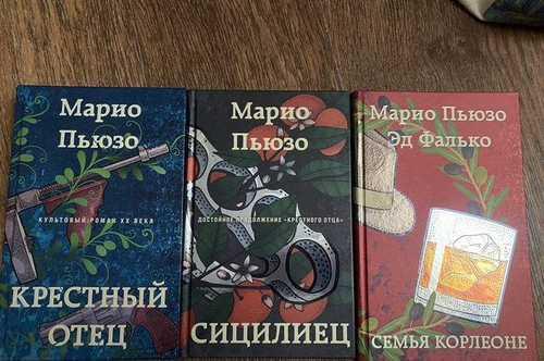 Сборник книг Марио Пьюзо