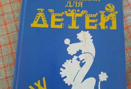 Английский для детей 1993 Валентина Скультэ