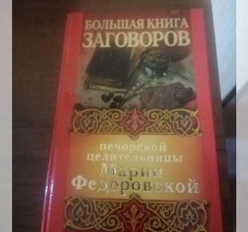 Большая книга заговоров