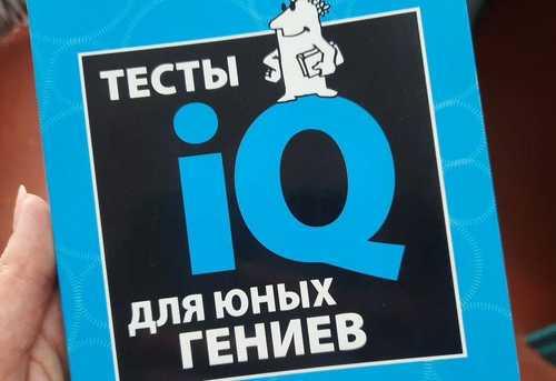 Тесты IQ для юных гениев Ганс Юрген Айзенк