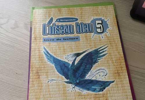 Учебник французского языка Синяя птица 5 класс