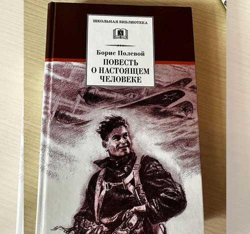 Пвесть о настоящем человеке Борис Полевой