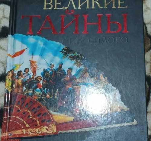 Великие Тайны прошлого