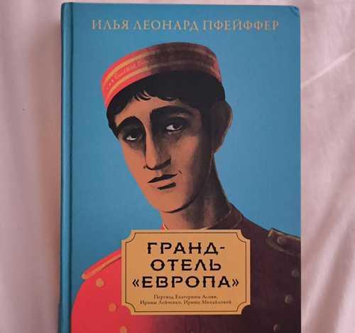 Книга "Гранд отель Европа" И.Л. Пфеффер