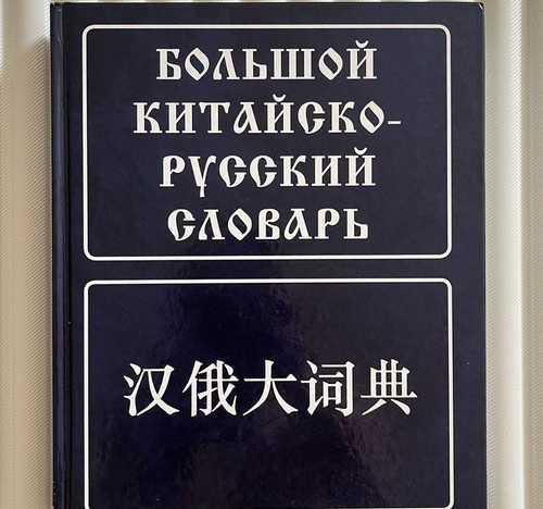 Большой китайско-русский словарь