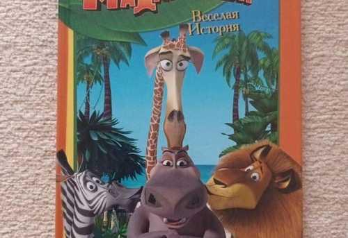 Книжка Мадагаскар новая