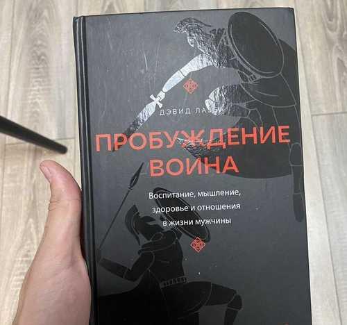 Пробуждение воина книга Дэвид Лазба