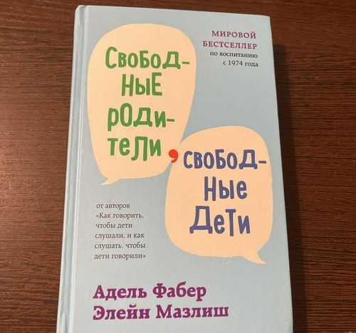 Адель Фабер "свободные родители, свободные дети"