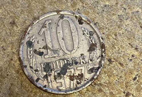 10 копеек 1977 года
