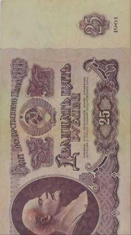 Банкнота 25 рублей 1961 год