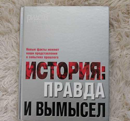 История: правда и вымысел" (Ридерз Дайджест)