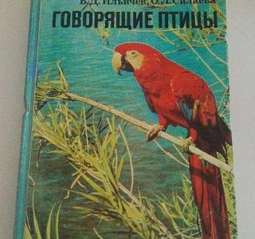 Говорящие птицы" В.Д. Ильичев, О.Л. Силаева