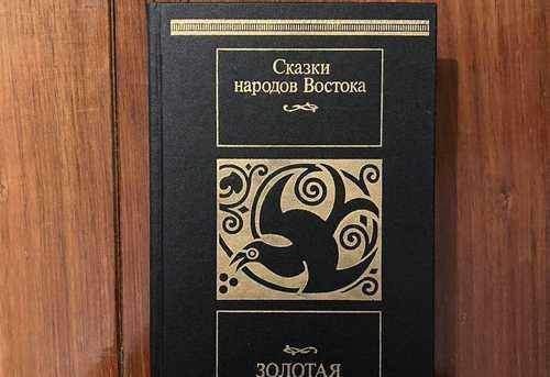 Книга “Сказки народов Востока. Золотая птица"