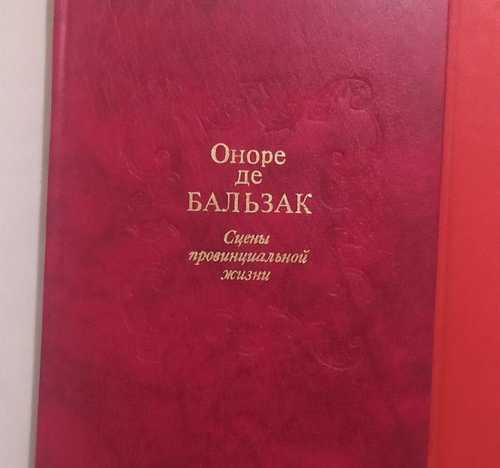 Оноре де Бальзак Сцены провинциальной жизни