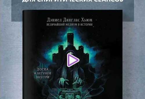 Книга журнал спиритическая доска