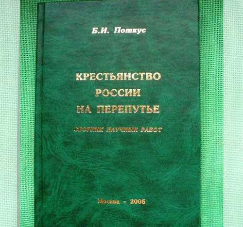 Пошкус Б. Крестьянство России на перепутье