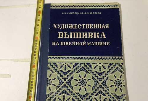 Книга Художественная вышивка на швейной машине