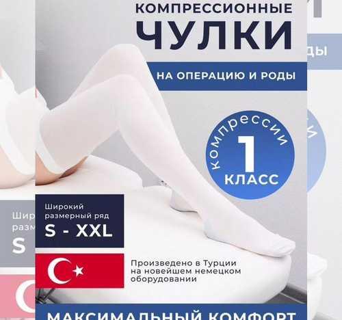 Компрессионные чулки 1 класс