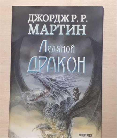 Ледяной дракон (книга новая)