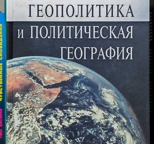 Геополитика и политическая география, учебник