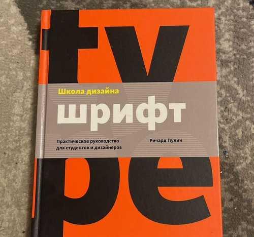 Книга школа дизайна шрифт ричард пулин