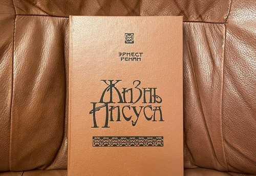 Эрнест Ренан: Жизнь Иисуса 1991г