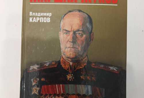 Книга Маршал Жуков