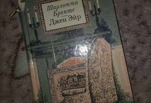 Книга Джен Эйр