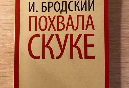 Книга "Похвала скуке" И. Бродский