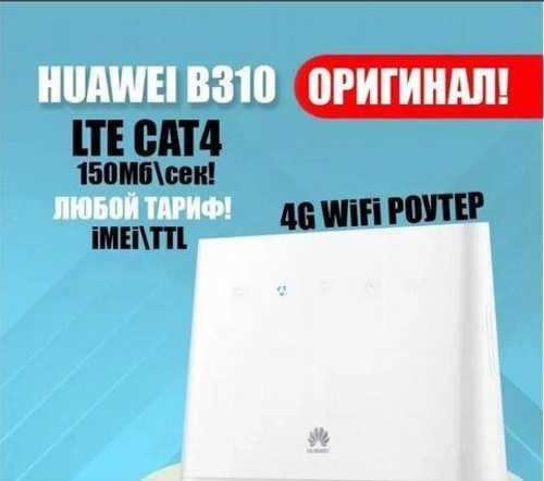 4G Модем - WiFi Роутер huawei B310 TR61