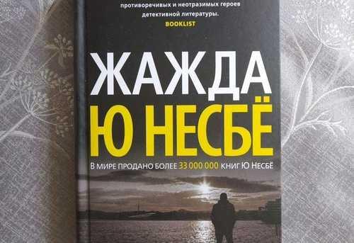 Книга, триллер Ю Несбе "Жажда"