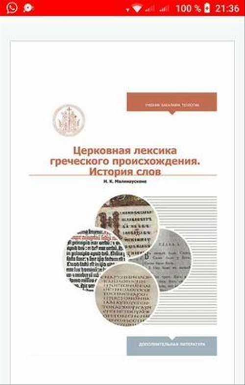 Церковная лексика греч. происхожден. История слов