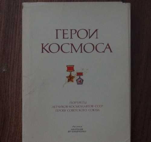 Набор открыток "герои космоса" рисунки космонавтов