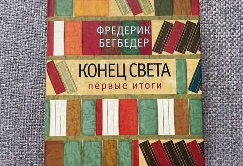 'Конец света. Первые итоги' Фредерик Бегбедер