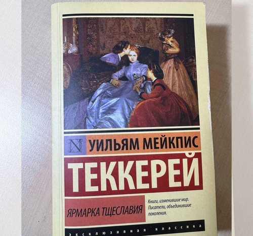 Ярмарка тщеславия. Теккерей