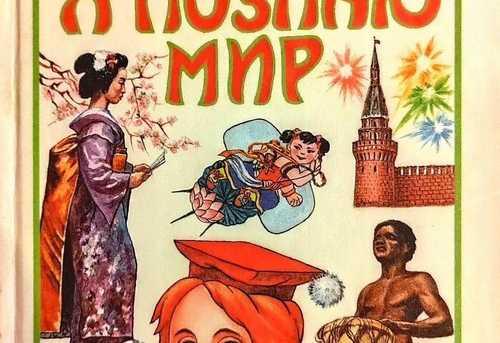 Я познаю мир "Праздники народов мира" 1999г