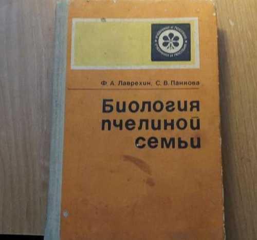 Биология пчелиной семьи. Серия: Учебники и учебные