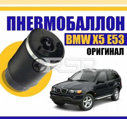 Пневмобаллон BMW X5 E53