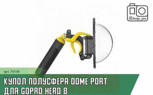 Купол полусфера Dome Port для GoPro hero 8