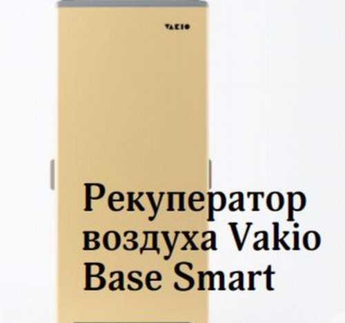 Рекуператор воздуха Vakio Base SMART