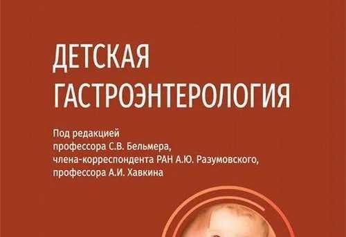 Детская гастроэнтерология