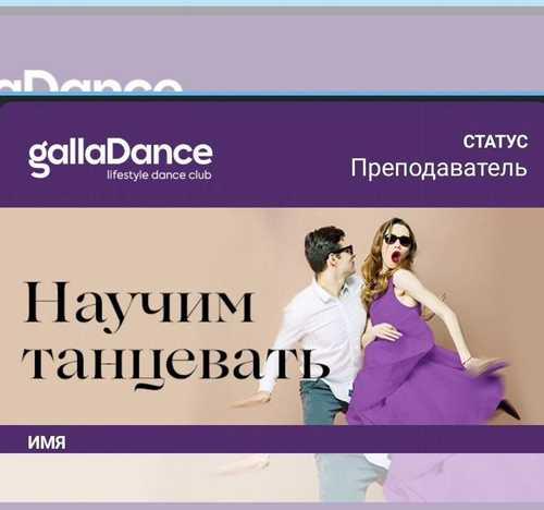 GallaDance клубная карта