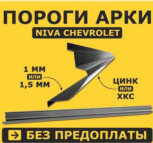 Пороги Niva Chevrolet ремонтные правый / левый