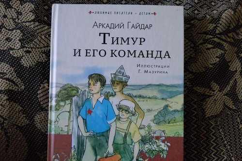 Книга Тимур и его команда