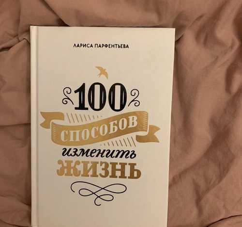 Книга Сто способов изменить жизнь