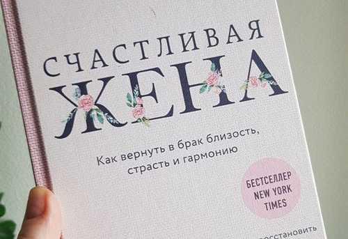 Книга Счастливая жена Лора Дойл