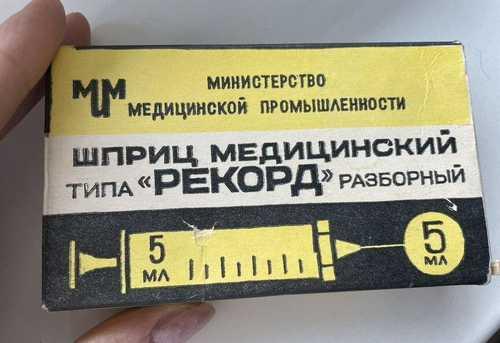 Медицинский шприц СССР