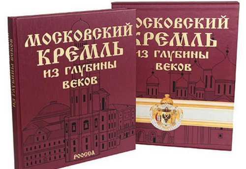 Подарочный альбом Московский Кремль из глубины век