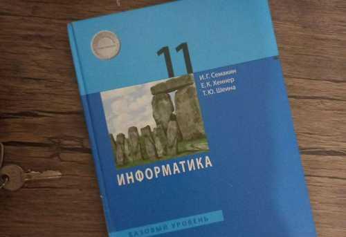 Учебник по информатике 11 класс Семакин